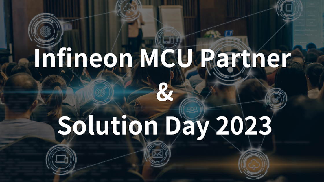 IoTセミナーイベント「Infineon MCU Partner & Solution Day 2023」by インフィニオン｜IoTBiz｜DXHUB株式会社